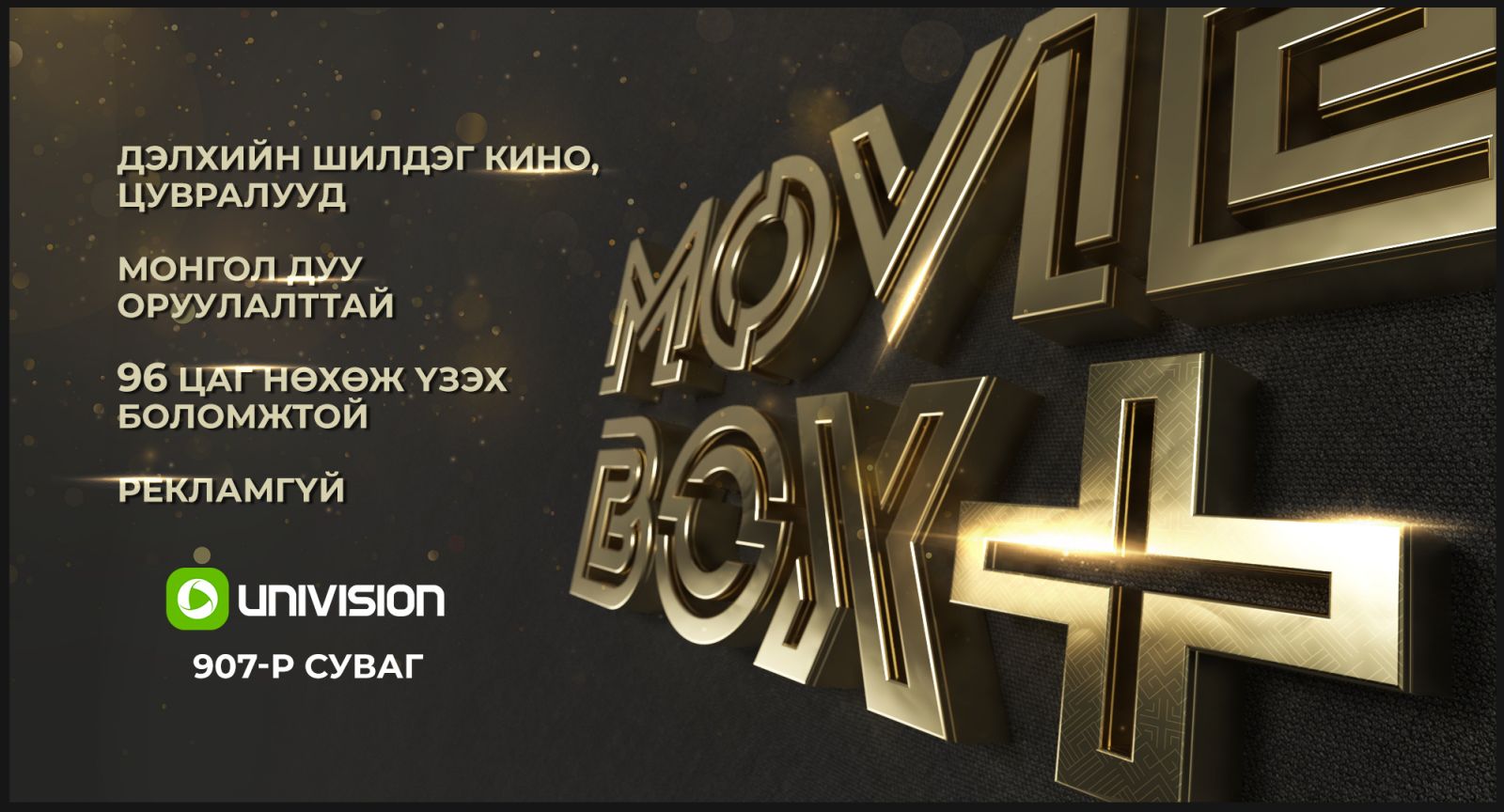 Дэлхийн шилдэг кинонуудыг албан ёсны эрхтэй хүргэж буй Moviebox Plus ...