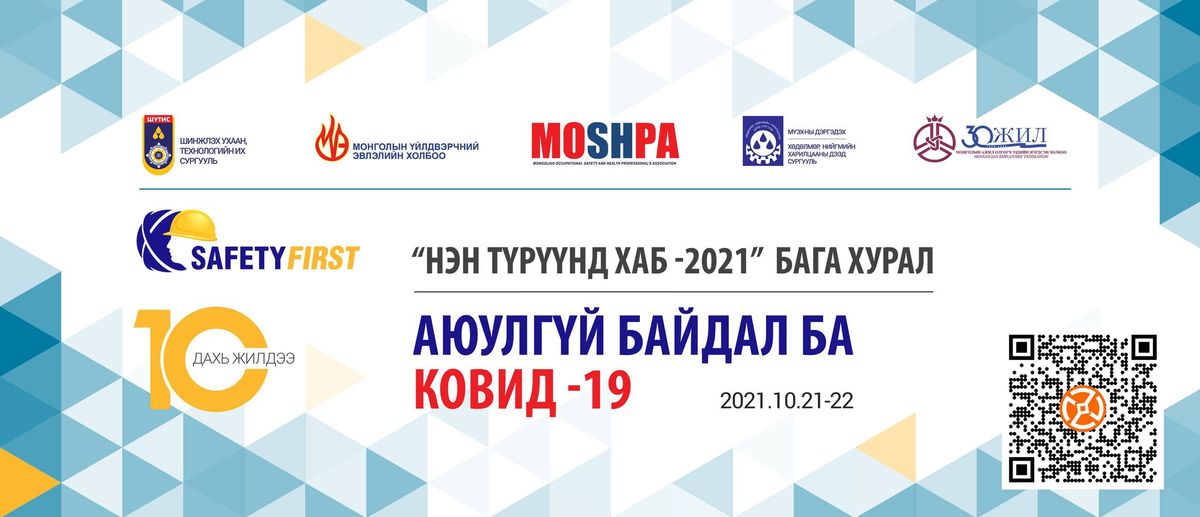 “Нэн түрүүнд хөдөлмөрийн аюулгүй байдал 2021” бага хурал 10 дахь жилдээ зохион байгуулагдаж байна