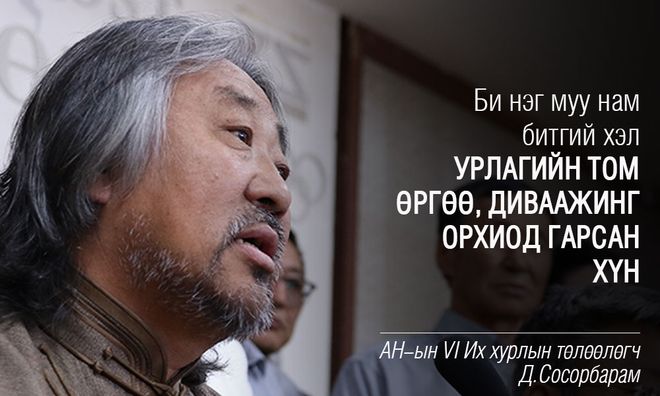 АН аас гарахаа хатуухан мэдэгдсэн Д Сосорбарамын онцлох эшлэлүүд