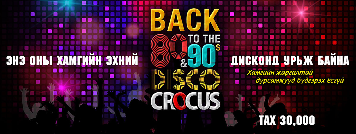 Crocus Event Hall-д цаг хугацаа дахин ухрахнээ