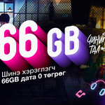 ОНДО: Шинэ хэрэглэгчдэдээ 66GB хугацаагүй дата бэлэглэж байна!