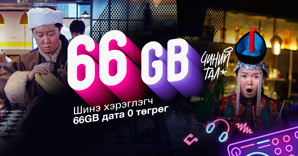 ОНДО: Шинэ хэрэглэгчдэдээ 66GB хугацаагүй дата бэлэглэж байна!