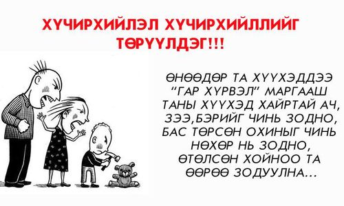Гэр бүлийн хүчирхийлэлд өртсөн иргэд ХААНА ХАНДАХ ВЭ